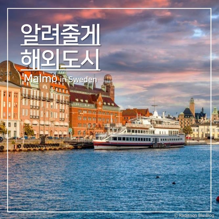 부산광역시도시재생지원센터 -도시재생 사례소개 > 알려줄게 해외도시_스웨덴 말뫼(상세보기)