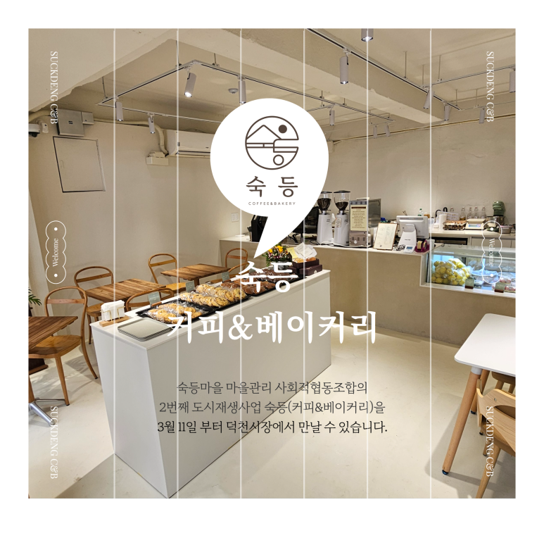 부산광역시도시재생지원센터 -공지사항-전체 > [유관기관] 숙등마을 마을관리 사회적협동조합 운영 '숙등(커피&베이커리)' 오픈(상세보기)